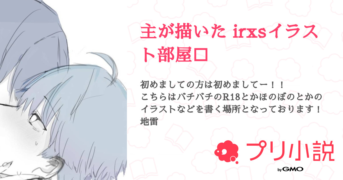 主が描いた irxsイラスト部屋🔞 - 全46話 【連載中】（ようしょうき さんの小説） | 無料スマホ夢小説ならプリ小説 byGMO